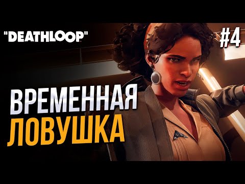 Steam Community :: Video :: Опять этот день - DEATHLOOP #4