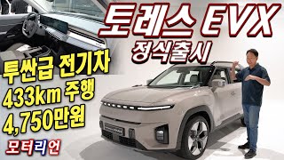 토레스 EVX(U100) 동영상 : 다나와 자동차