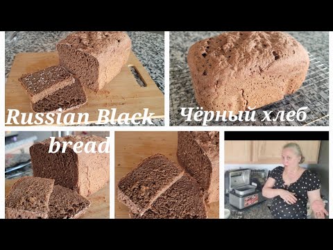 Russian Black Bread Rye bread Bread maker Easy and Tasty Чёрный хлеб в хлебопечке Легко и вкусно