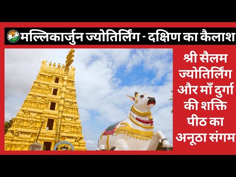 Mallikarjun Jyotirling-The Kailasa of South | Srisailam Mallikarjun Tour Guide | Sakshi Ganpati
