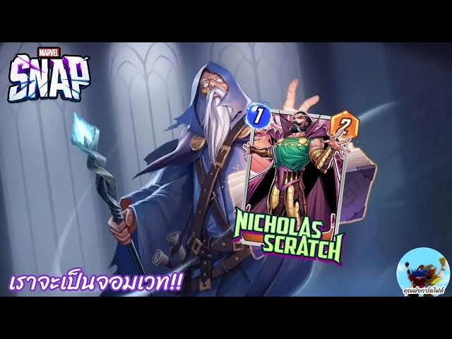 Marvel Snap160 Merlin & Nicholas เด๊คจอมเวทจุดเริ่มต้นของ Season ...