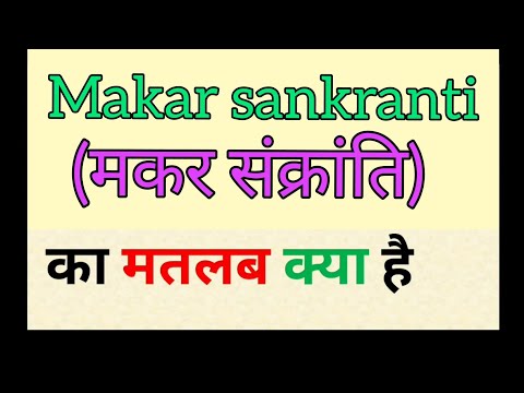 Makar sankranti meaning in hindi || makar sankranti ka matlab kya hota hai || मकर सक्रांति का अर्थ