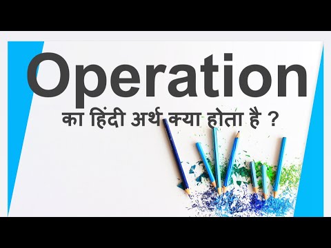 Operation meaning in hindi with Example | Operation का क्या मतलब होता है ? | Operation Pronunciation