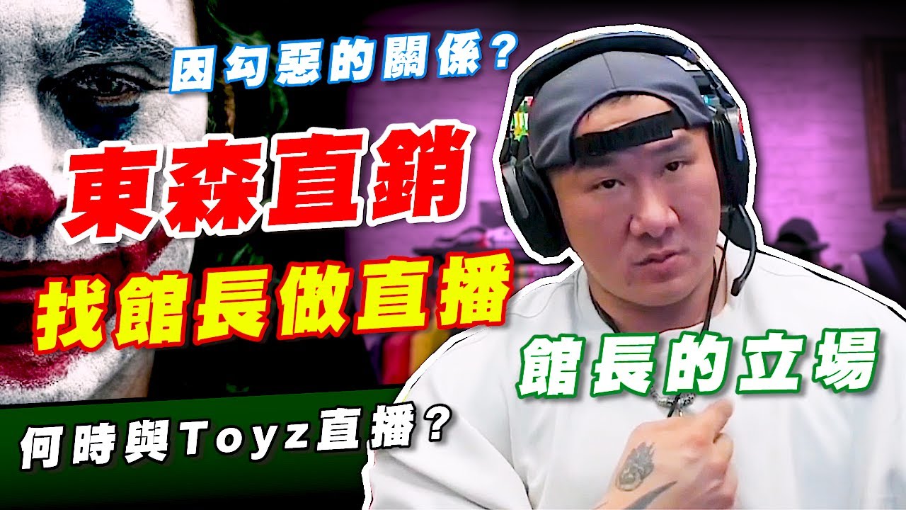 [閒聊] Toyz將上館長直播說明！ - 看板LoL - PTT網頁版