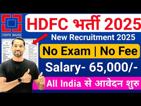 HDFC Bank में निकली भर्ती | HDFC Bank Recruitment 2025 | HDFC Job Vacancy 2025 | New Vacancy 2025