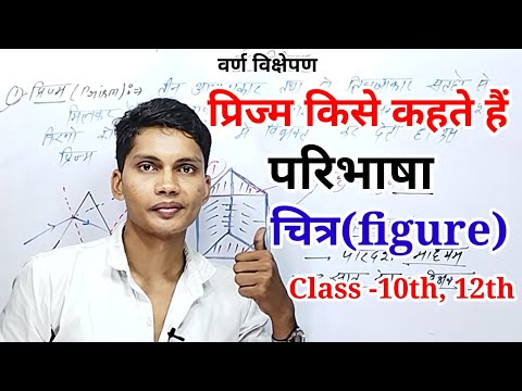 प्रिज्म किसे कहते हैं || prijm kise kahate hain || prism kya hai in hindi || prism class 12 physics