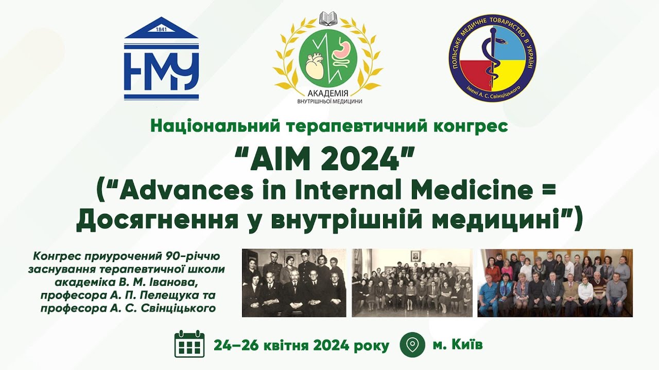 “AIM 2024” (“Advances in Internal Medicine = Досягнення у внутрішній ...