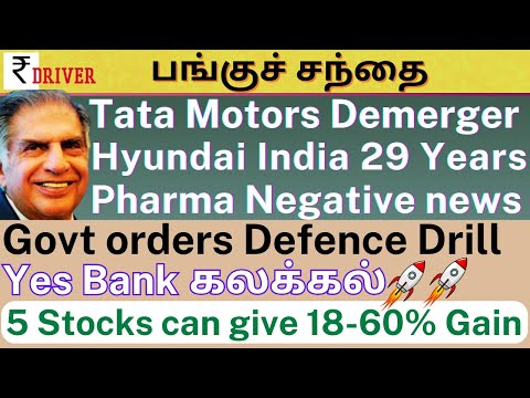 TATA Motors demerger | Share market Tamil | M&M | Hyundai | Yes bank SBI News | Coforge | L&T news