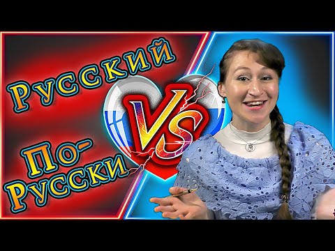 How to say "Russian" in "Russian" | РУССКИЙ Vs. ПО-РУССКИ Vs. НА РУССКОМ