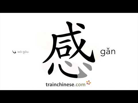 How to write 感 (gǎn) – to feel – stroke order, radical, examples and spoken audio