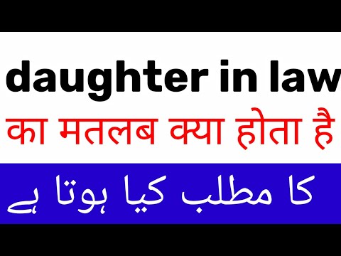 Daughter In Law Meaning In Hindi | Daughter In Law Meaning In Urdu | Daughter In Law Ka Matlab Kya