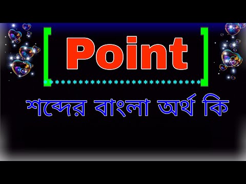Point শব্দের অর্থ কি । Point meaning in Bangla | Point শব্দের বাংলা অর্থ কি । পয়েন্ট শব্দের অর্থ কি