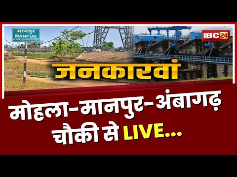 IBC24 Jankarwan Mohla-Manpur- Ambagarh Chowki | मोहला-मानपुर-अंबागढ़ चौकी विधानसभा चुनाव 2023