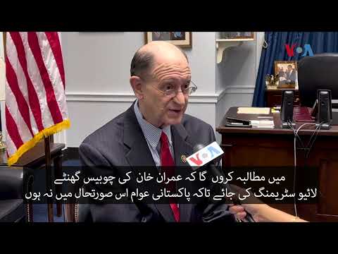 US Congressman demands live streaming of Imran Khan | VOA Urdu