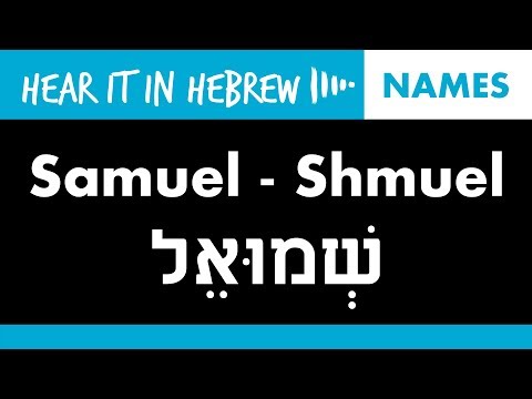 Shmuel: How to pronounce Samuel in Hebrew | Names