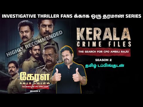 Kerala Crime Files season 2 New Tamil Dubbed Series Review by Filmi craft Arun | Aju Varghese | Lal