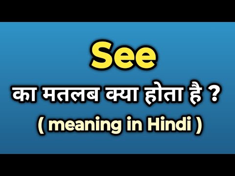 See Meaning in Hindi || See Ka Kya Matlab Hota Hai | Words Tube