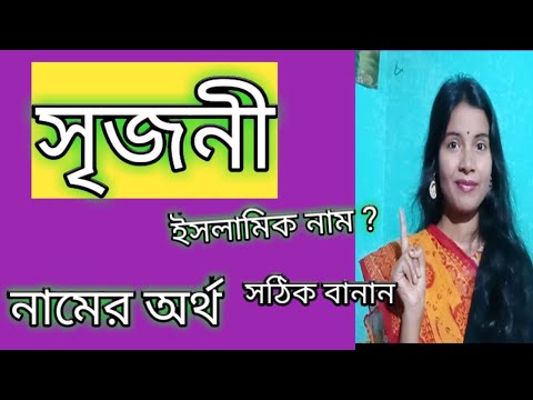 Srijoni namer ortho ki banglai srijani name meaning in Bengali সৃজনী নামের অর্থ কি বাংলা