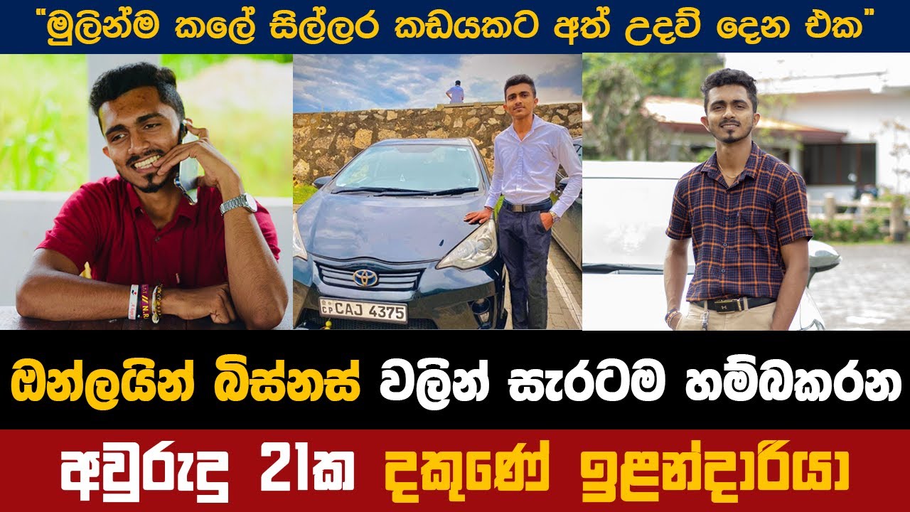 අවුරුදු 21 ට පට්ට ගේමක් ගහන ගාල්ලේ කොල්ලා ❤️💰 |Udith Wijenayaka|