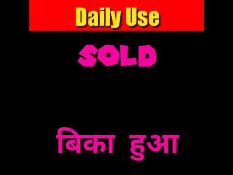 sold meaning in Hindi #shorts