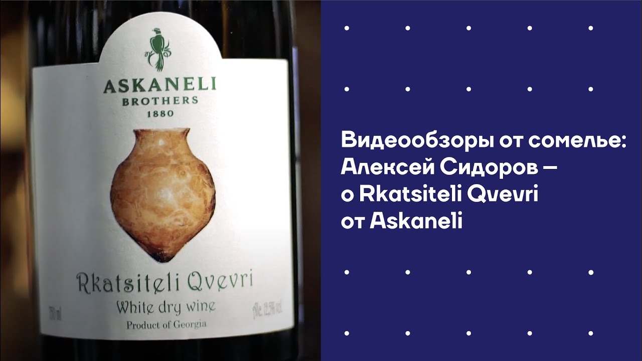 Вино белое сухое Rkatsiteli Qvevri Askaneli урожая 2022 года 0.75 л ...