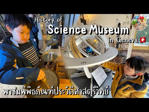พิพิธภัณฑ์ประวัติศาสตร์วิทยาศาสตร์????????History of Science Museum in Geneva ตึกสวย วิวดี ความรู้เพียบ