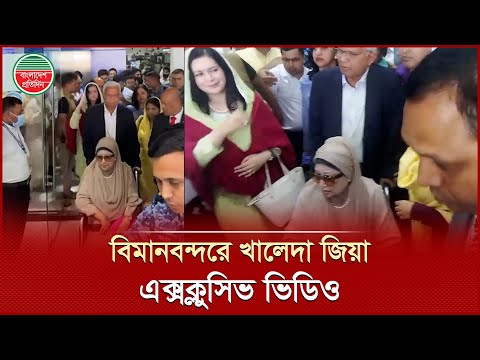বিমানবন্দরে খালেদা জিয়া | এক্সক্লুসিভ ভিডিও | Khaleda Zia | Exclusive Video | Bangladesh Pratidin