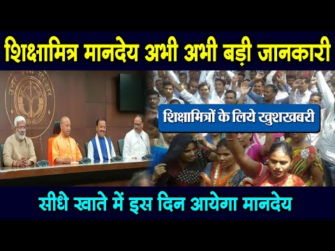 Shiksha Mitra Good News: May Month Mandey Order Latest News