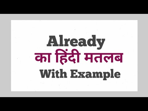 Already meaning in hindi || already ka matlb kya hota hai || word meaning english to hindi