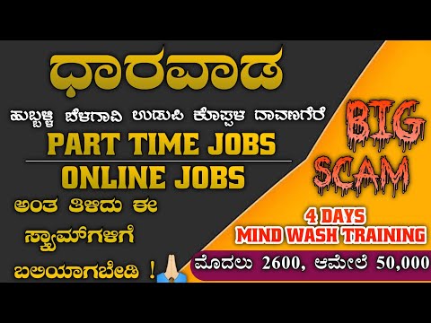Part Time Job Scam Dharwad Fake |Part time jobs all over Karnataka|Part Time Job Chain Link System|