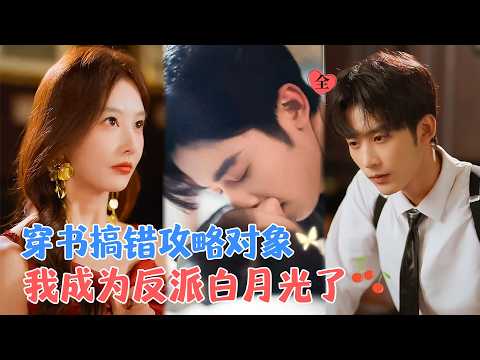 林昱希&李艾笑 | 穿成男主白月光，因系统误认大反派为男主，自创剧情攻略，设计让大反派成名义男友，让他视她为救赎，最终假戏真做[MULTI SUB | FULL] #MiniDrama #精彩大陆短剧