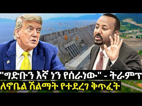 ሚስጥሩ ወጣ - "ግድቡን እኛ ነን የሰራነው" ትራምፕ - ኖቤል ሽልማት ለማግኘት የተደረገ ታላቅ ቅጥፈት | @HuluDaily - ሁሉ ዴይሊ