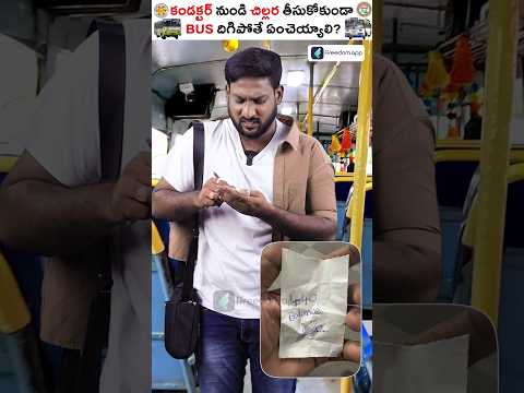 Conductor నుండి చిల్లర తీసుకోకుండా Bus దిగిపోతే ఏం చెయ్యాలి ? 🚌🤔 #shorts #trendingshorts