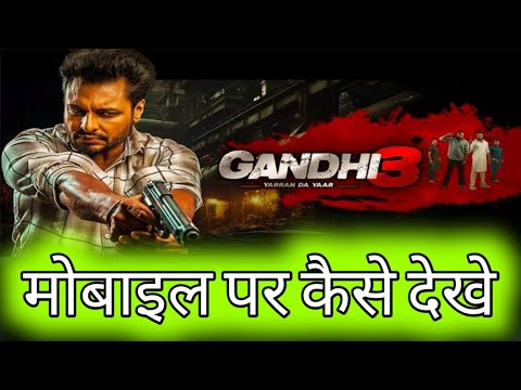 Gandhi 3 Movie Kaise Dekhe | Gandhi 3 मोबाइल पर कैसे देखे | Gandhi 3 Online Kaise Dekhe |