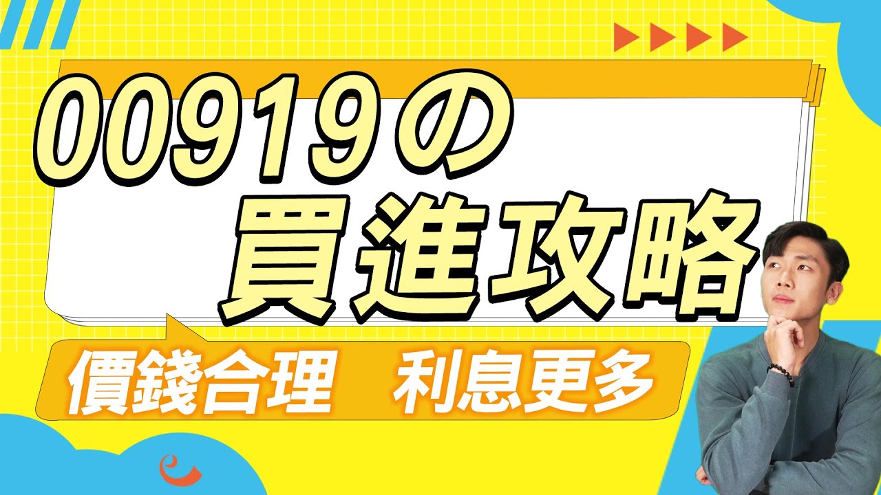 00929 復華台灣科技優息 - 00919要下跌了嗎 合理價在哪 ｜CMoney 股市爆料同學會