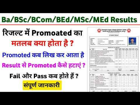 Promoted का मतलब क्या होता है ? BA BSc BCom MSc Result me Promoted ka Matlab, Promoted Kya hai ?