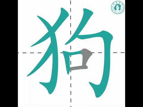 One Chinese Character of the Day 狗 - Learn Chinese with Keats