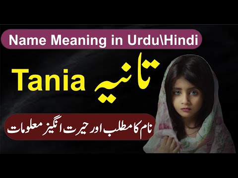 Tania Name Meaning in Urdu\Hindi || Tania Name Ka Kya Matlab Hai || تانیہ نام کا کیا مطلب ہے
