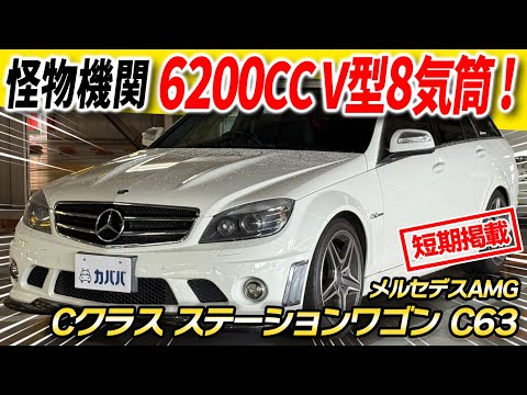 [AMG C-Class Wagon C63] The rare S204 is now available at Cababa at a shocking price! If you're l...