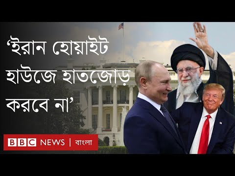 ইরান ইসরায়েল সংঘাত : ট্রাম্পের কথা উড়িয়ে দিলো ইরান, যুক্তরাষ্ট্রকে হুঁশিয়ারি | BBC Bangla