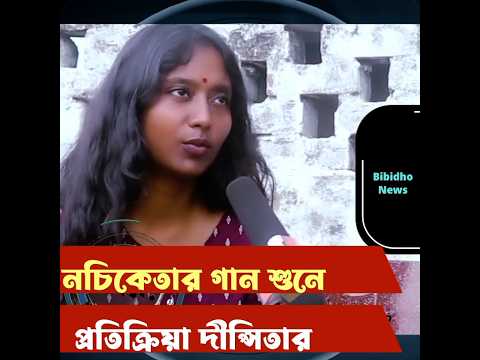 নচিকেতার 'চোর চোর' গান শুনে কার কথা বললেন দীপ্সিতা ধর #dipsitadhar #nachiketa #shorts