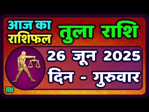 तुला राशि 26 जून 2025 | Tula Rashi 26 June 2025 | Aaj Ka Tula Rashifal |#LibraHoroscope