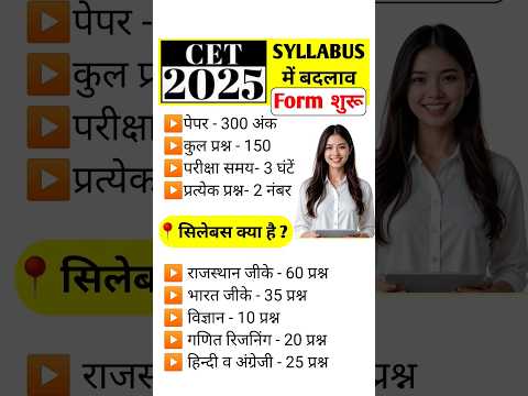Rajasthan CET exam date 2025 ||Cet form date 2025 |CET #cetexam2025 #cetform2025 | cet syllabus 2025