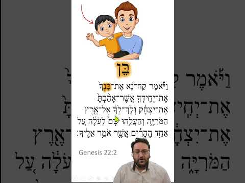 son - בֵּן Hebrew word of the day #Shorts