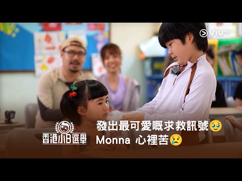 《香港小B 選舉》發出最可愛嘅求救訊號🥹 Monna 心裡苦😢