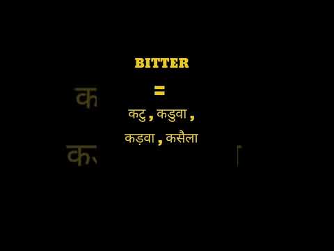 English Word Hindi Meanings | The Word Is Bitter | अंग्रेजी शब्द हिन्दी में अर्थ। शब्द है बीटर