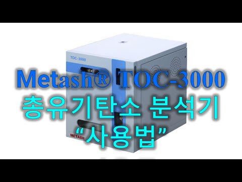 Metash® TOC-3000 총유기탄소 분석기 사용법(오토샘플러 포함):TOC-3000 Metash®TOC Analyzer(with Autosampler)
