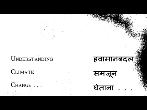 "Understanding Climate Change..." "हवामानबदल समजून घेताना... " (in Marathi)