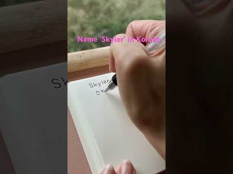 How to write your name in Korean - Skyler #cute#korean#handwriting#name#pinkdot