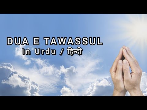 Dua e Tawassul in Urdu / हिन्दी (Hindi)| Spiritual Garden | Voice : Ammar Bawa | دعا توسل